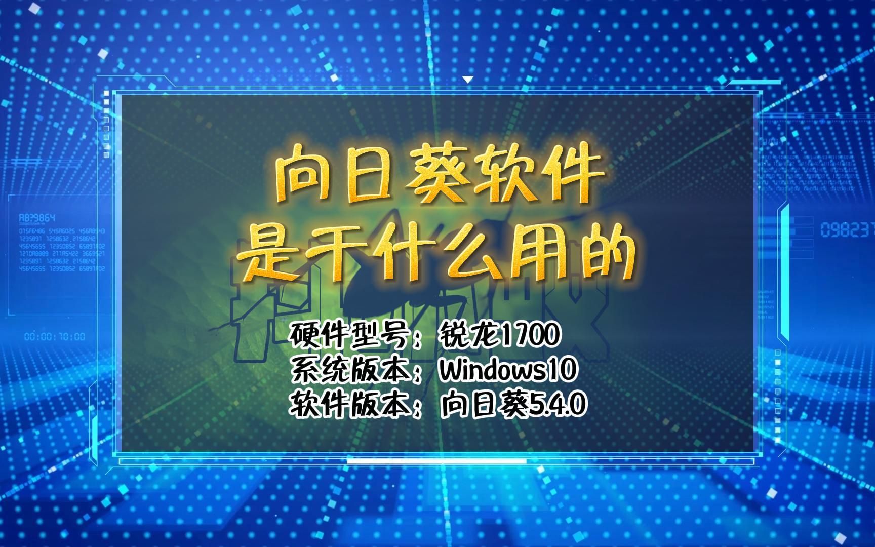 「教程」向日葵软件是干什么用的