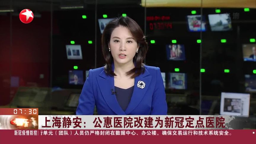 上海静安:公惠医院改建为新冠定点医院