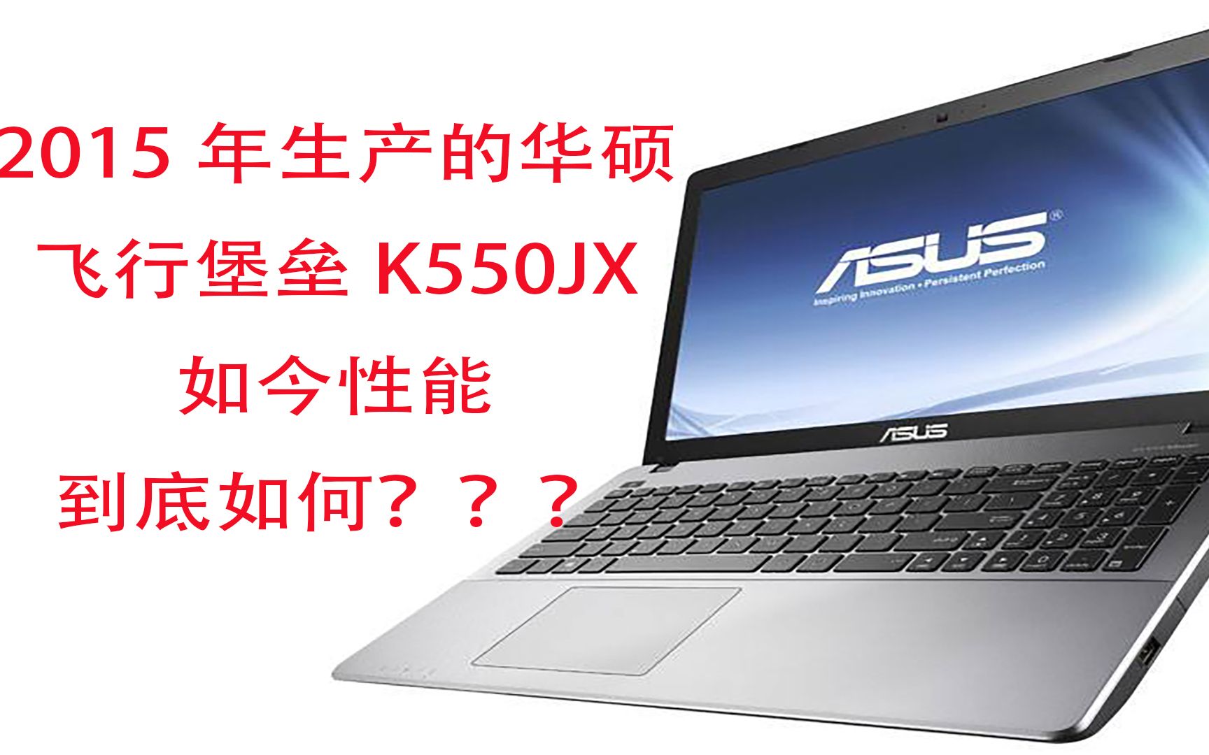 华硕飞行堡垒K550JX