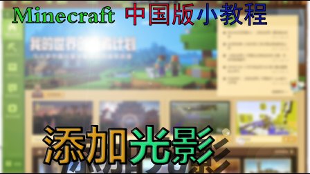 Minecraft中国版新手教程: 添加光影