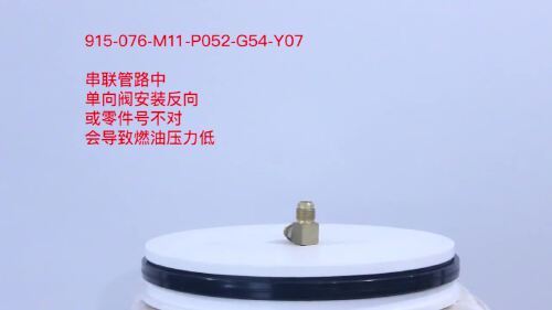 串联管路中单向阀安装反向或零件号不对会导致燃油压力低