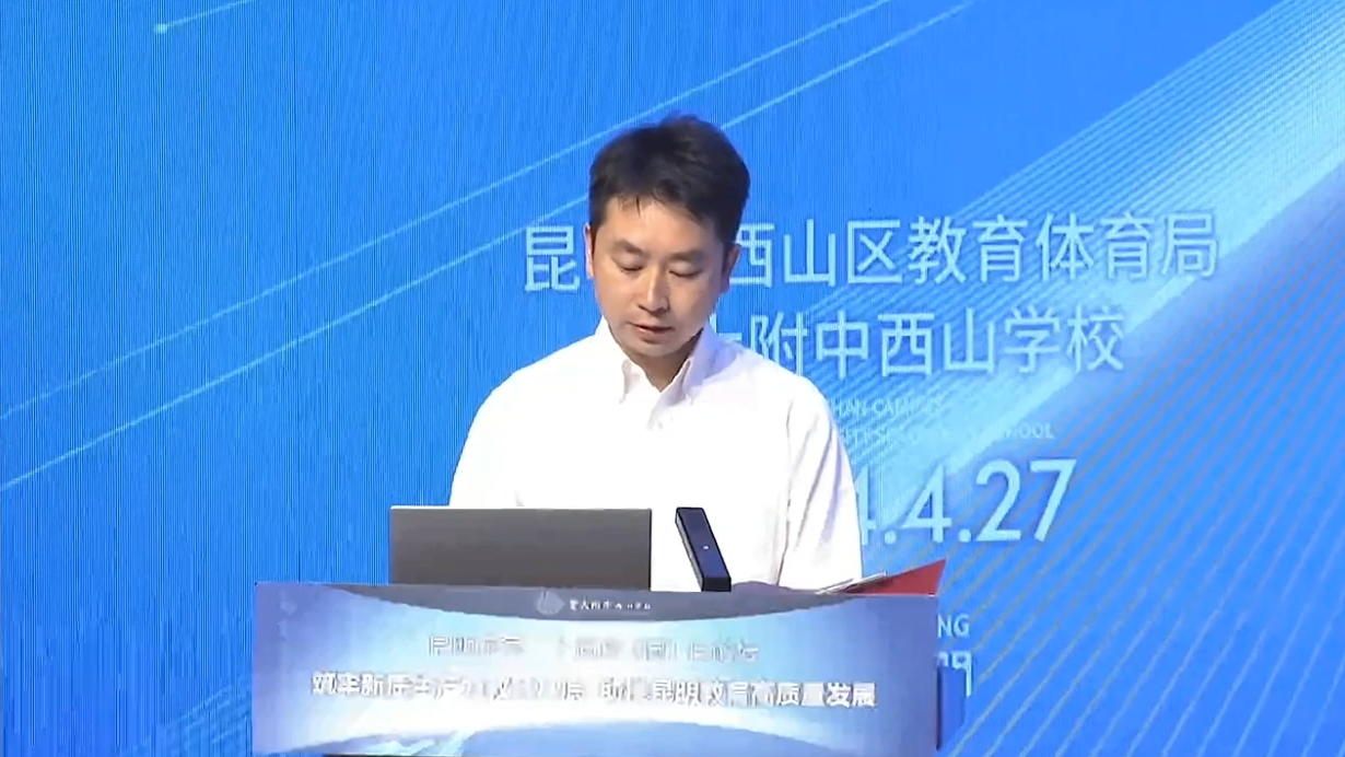 昆明市第二十届校长论坛 助力教育基座 助推昆明教育20240427_091250