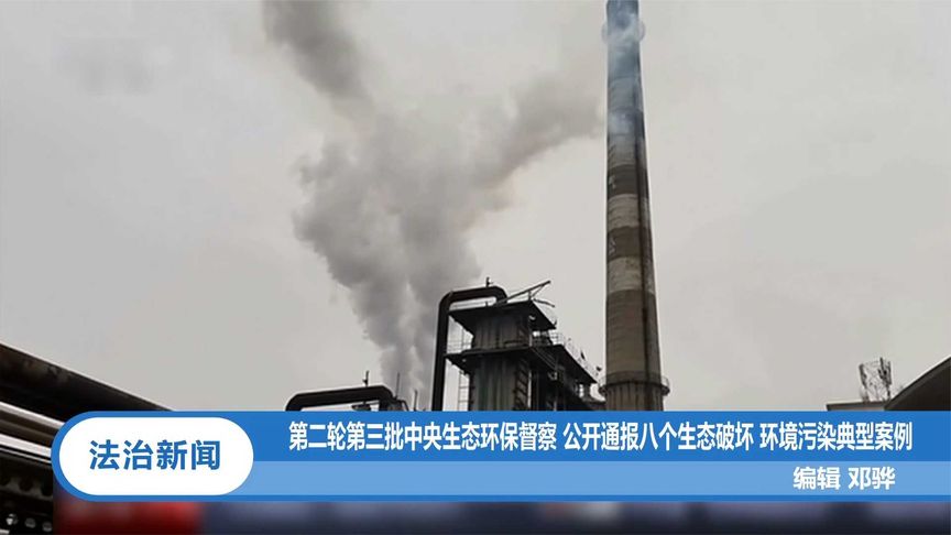 第二轮第三批中央生态环保督察,公开通报八个环境污染典型案例