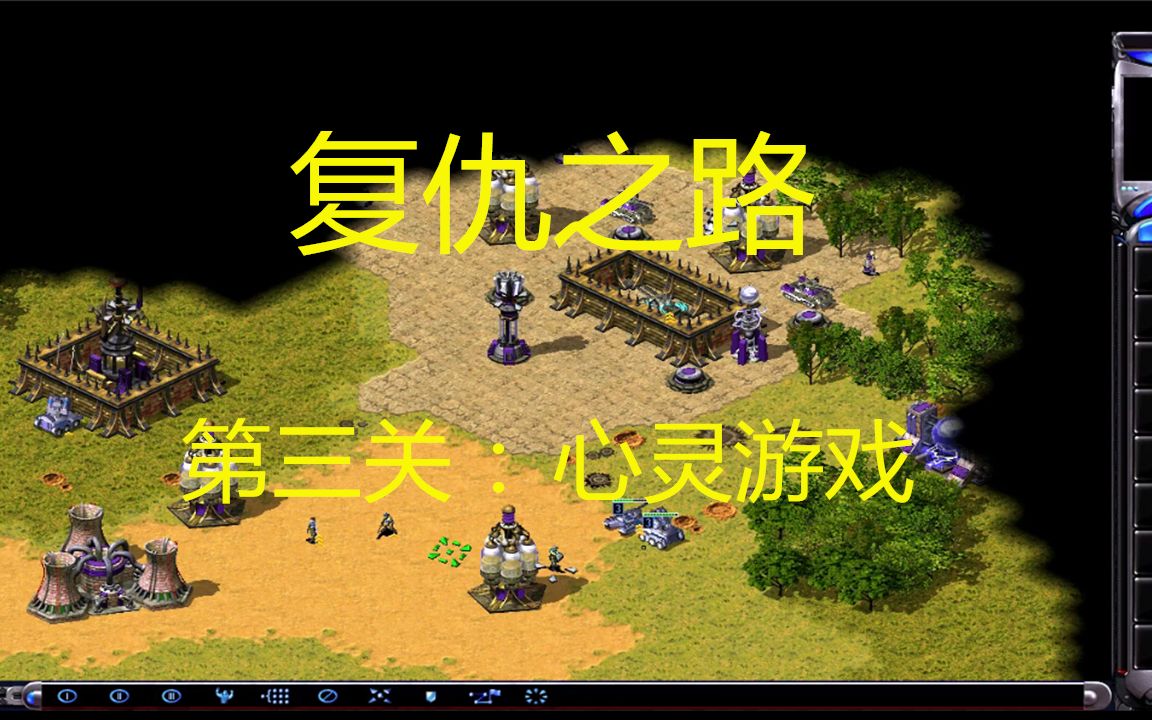 尤里复仇战役任务 复仇之路 第三关 心灵游戏