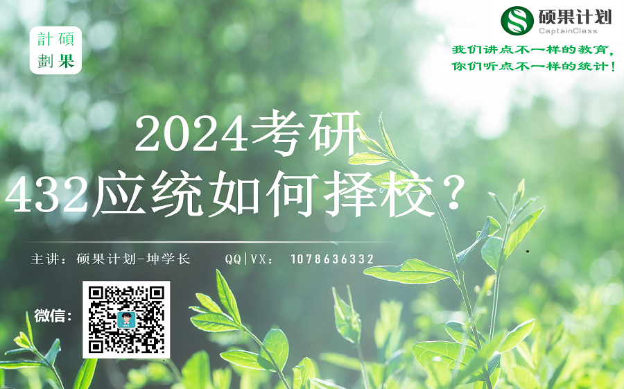 ...统计如何择校?更有多所院校视频解读(by 微信公众号:应统硕果计划)