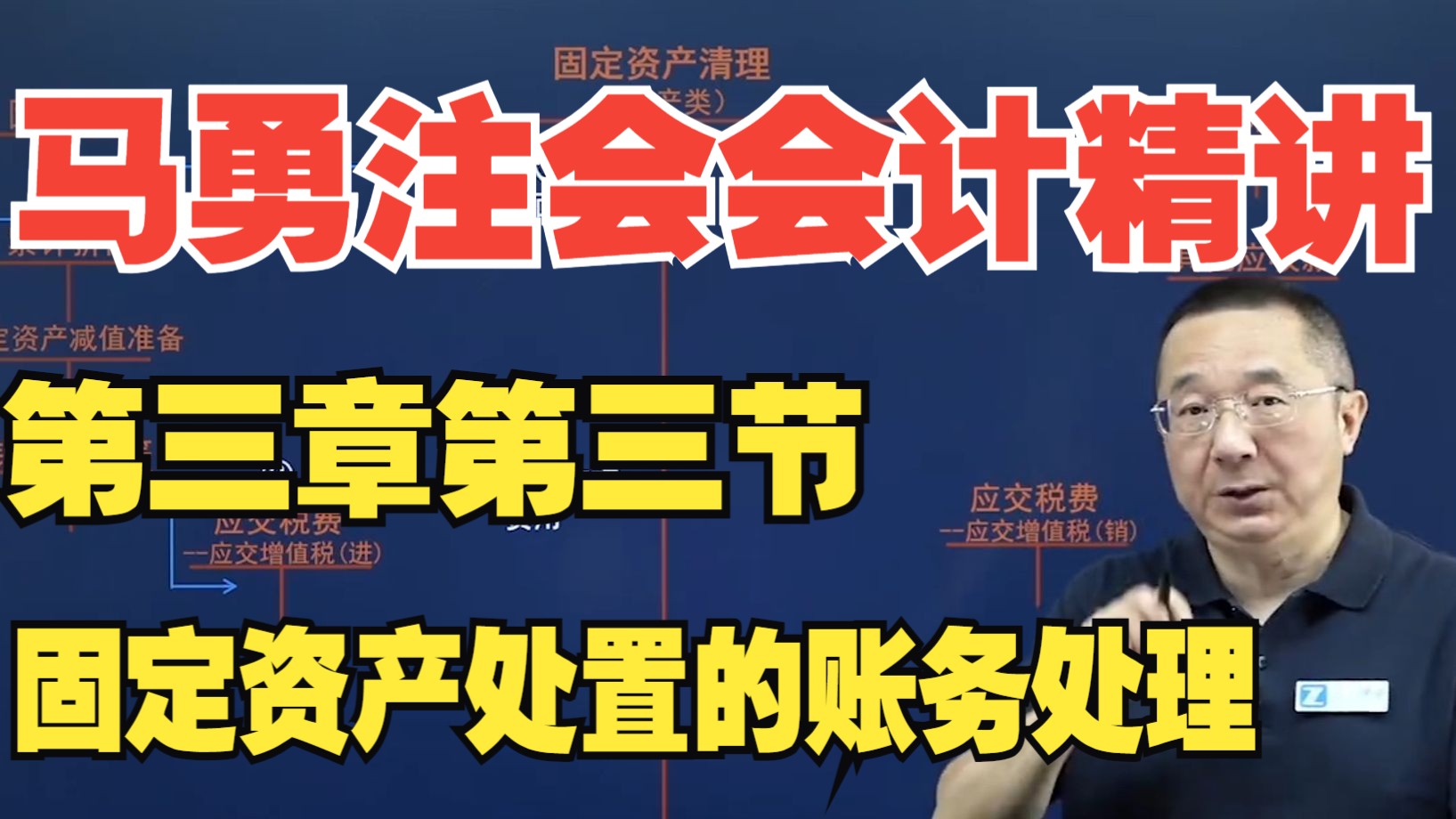 2025注册会计师马勇课程网课,第三章第三节:固定资产处置的账务处理