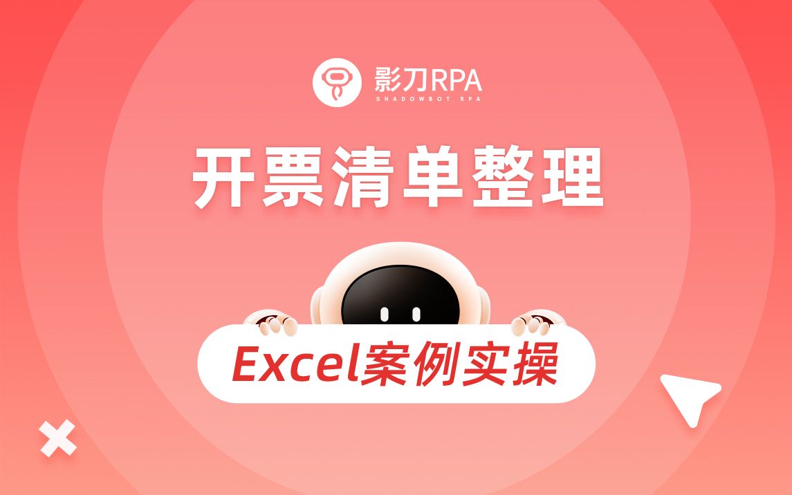 【影刀RPA】Excel自动化案例——开票清单整理