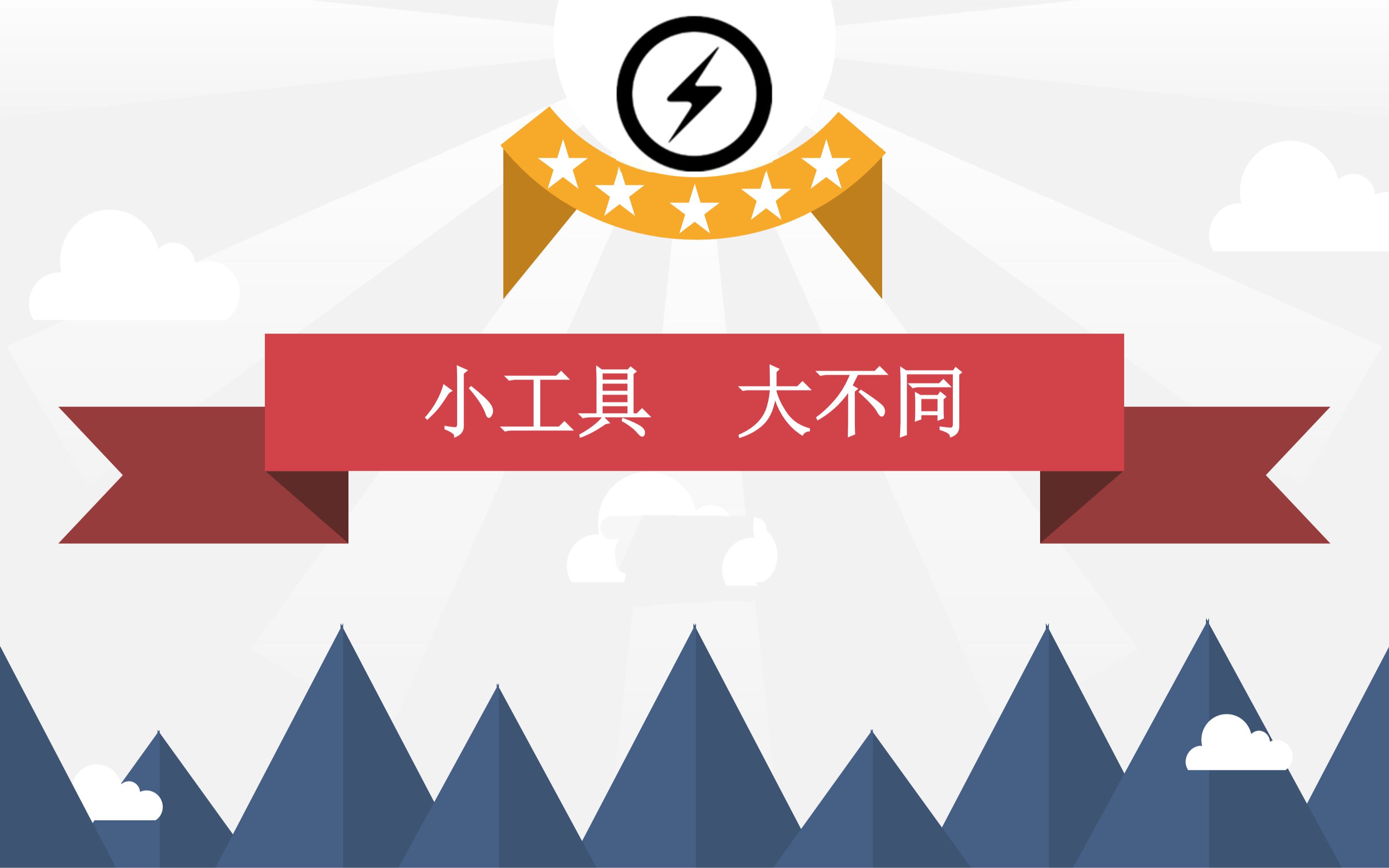 小工具结合CAD在工作中的应用
