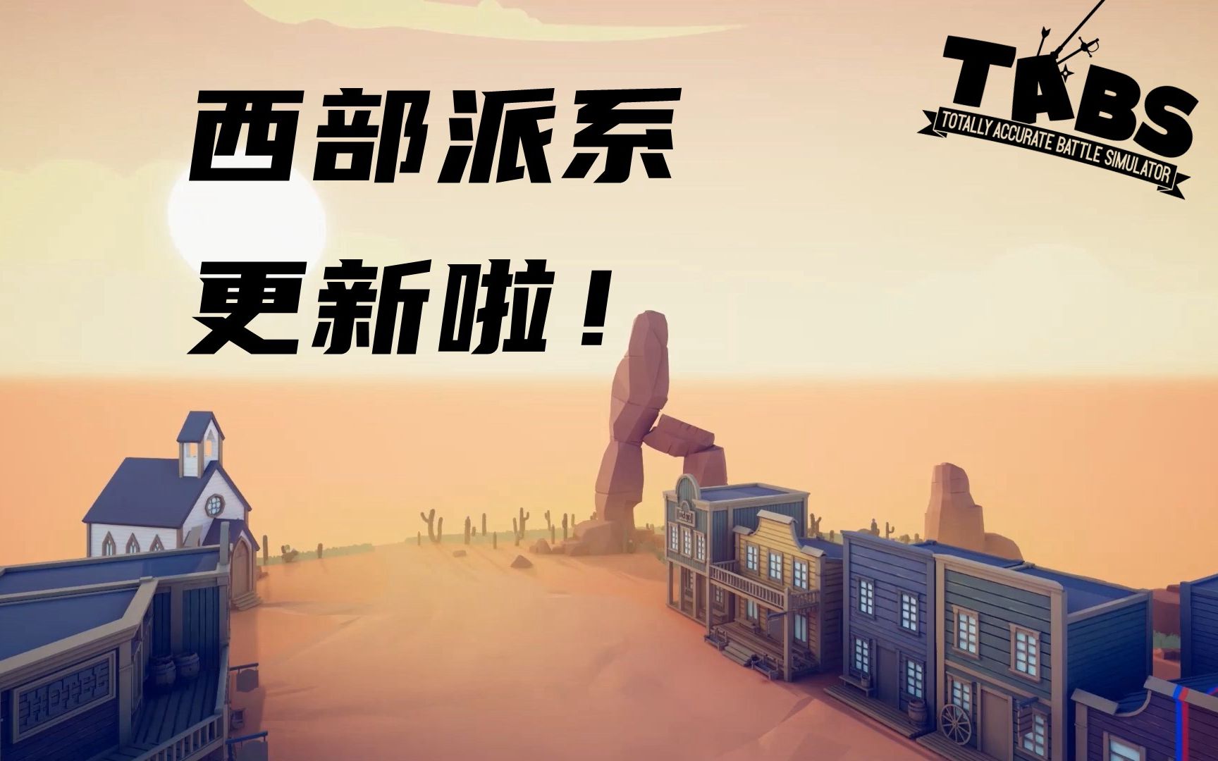 【枫崎】全面战争模拟器 西部派系更新啦! Totally Accurate Battle ...
