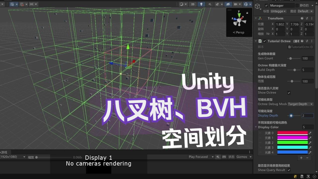 【Unity】Unity中实现八叉树空间划分、BVH层次包围盒空间划分