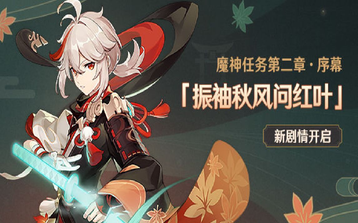 【原神】魔神任务第二章·序幕「振袖秋风问红叶」全流程演示_原神_...