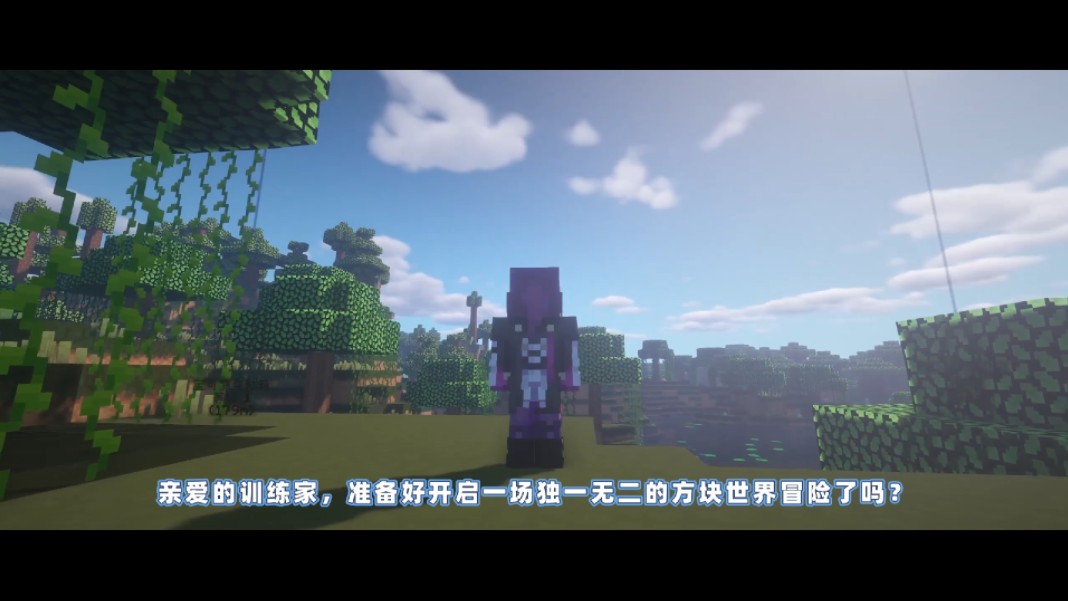 我的世界宝可梦服务器-新服开荒-福利多多-超级好玩