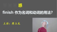 答疑解惑(141)finish作为名词和动词的用法?