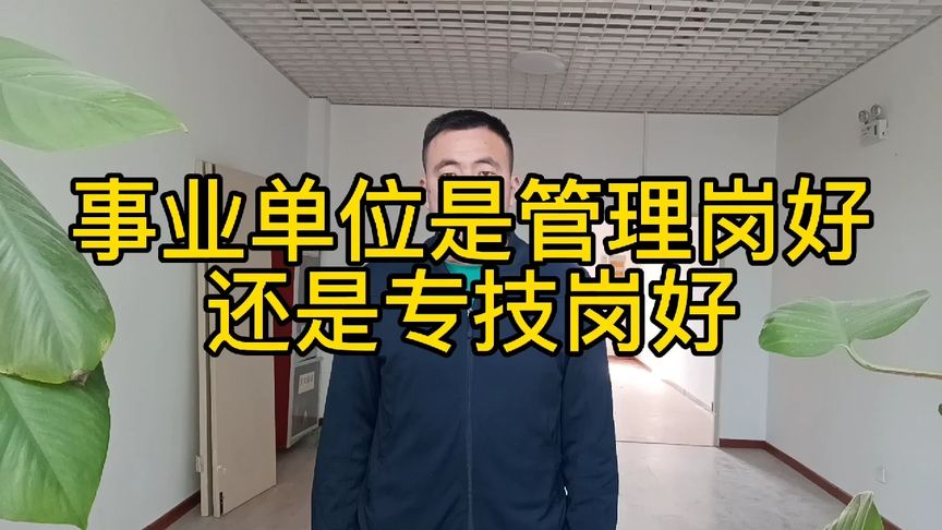 转业事业单位是选择管理岗还是专技岗?老兵分析分析,最后有彩蛋