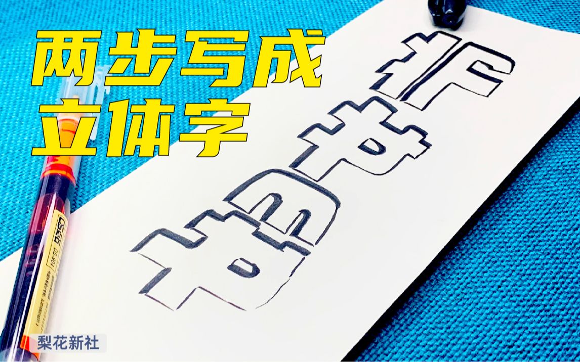 教你两步学会写立体字!超简单