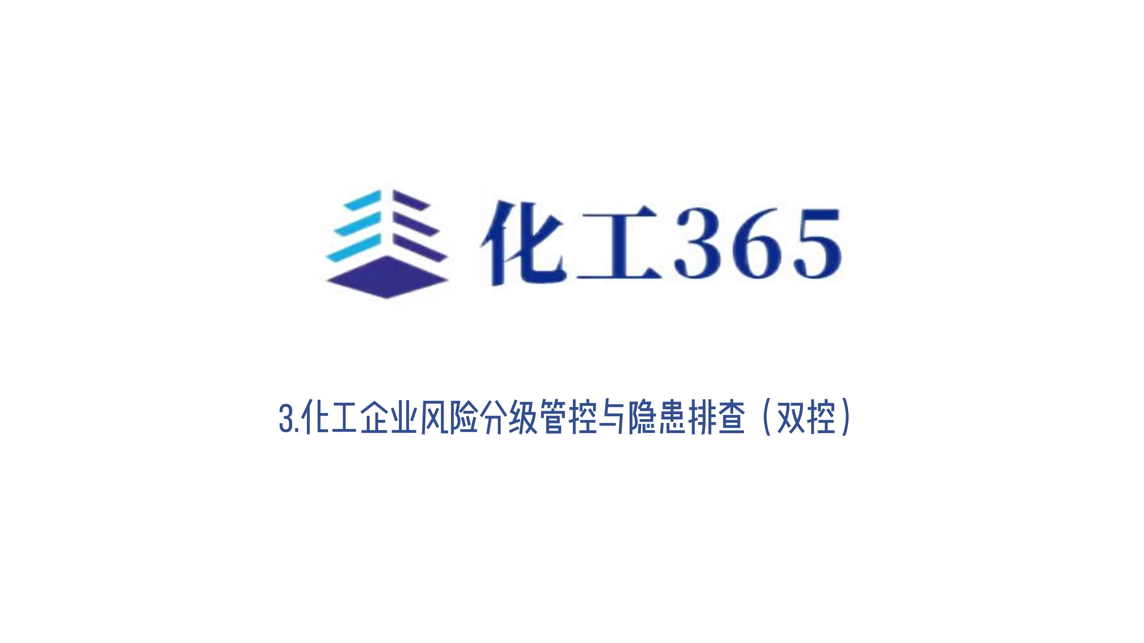 专家谈|化工企业风险分级管控与隐患排查(双控)(三)