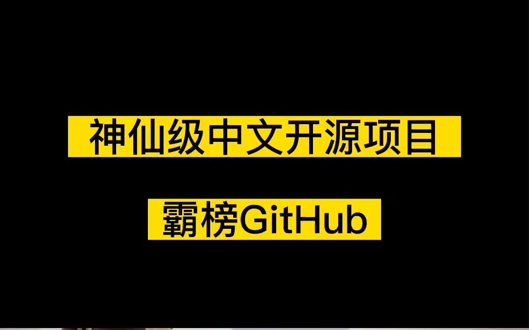 【惊】!神仙级中文开源项目,霸榜GitHub!