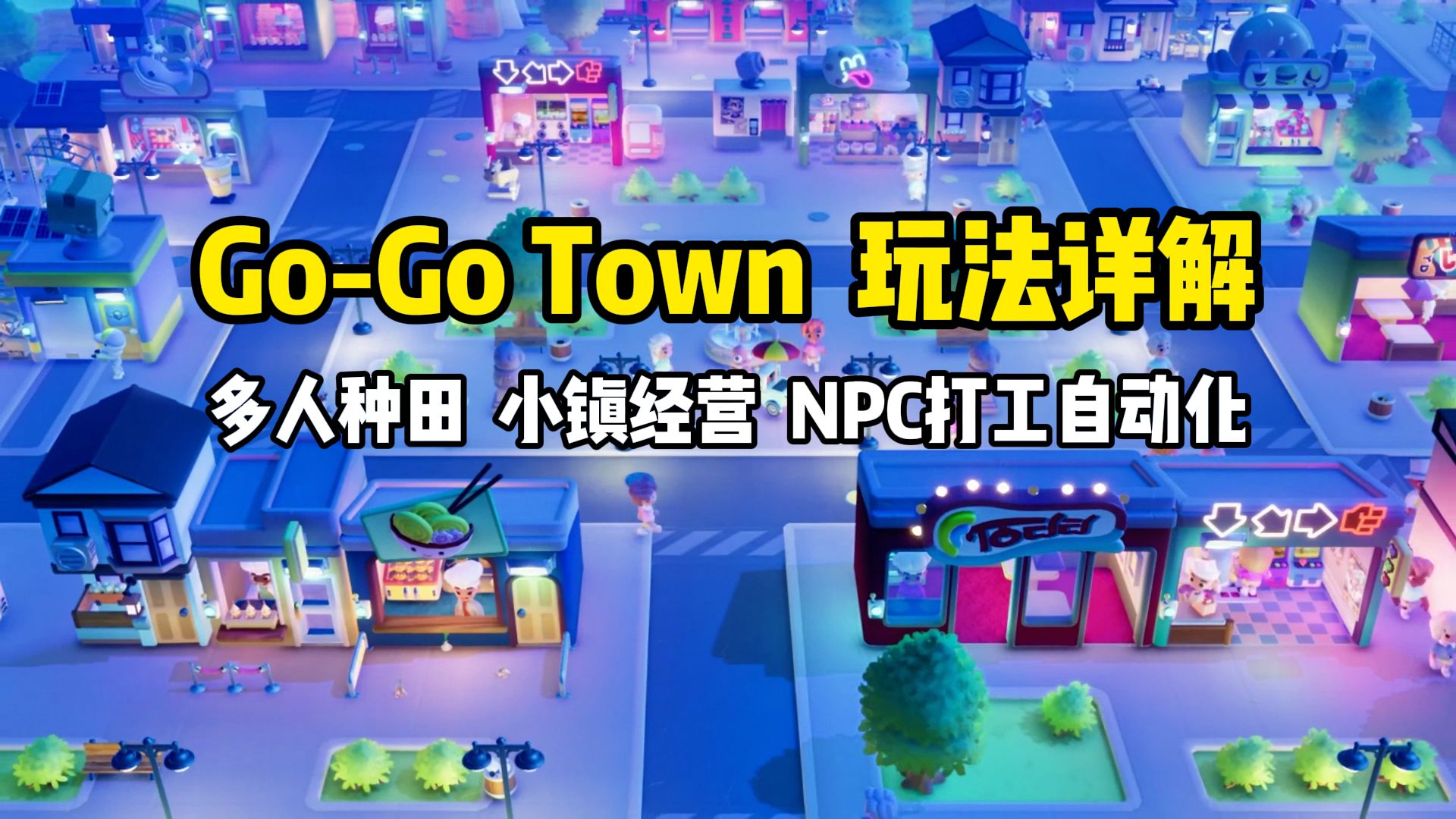 Go-Go Town玩法详解!联机种田经营小镇,采伐自动化…玩法丰富的种田...