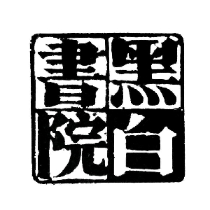黑小白书法学堂 