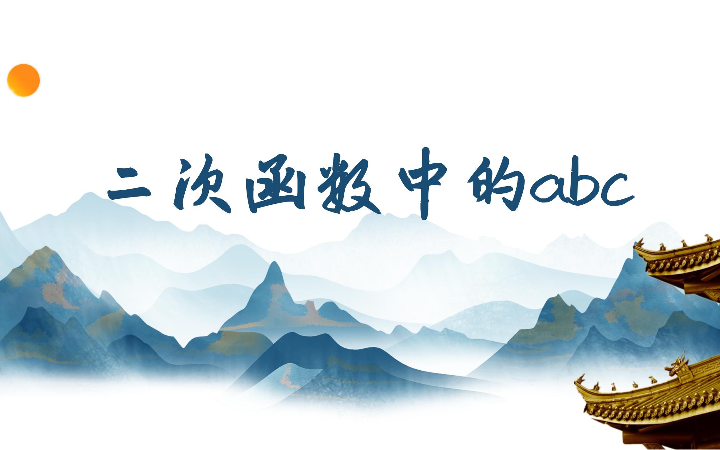 二次函数中的abc