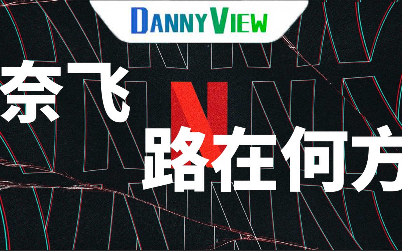 分分钟弄懂Netflix的战略选择【同路鹿-商业模型专题-SWOT】