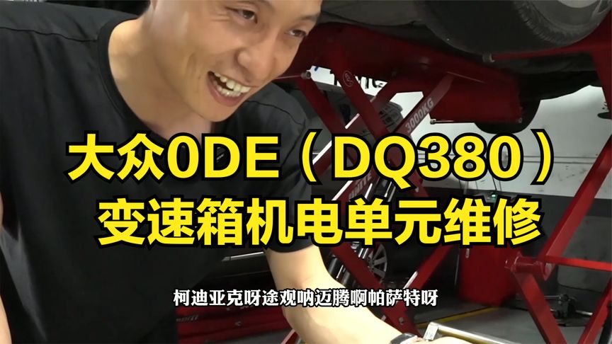 大众途观DQ380变速箱机电单元维修:4万KM没246挡,紧急运行模式