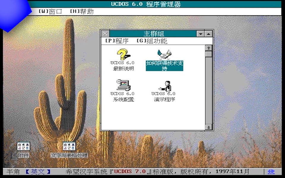 UCDOS:DOS时代的中国操作系统