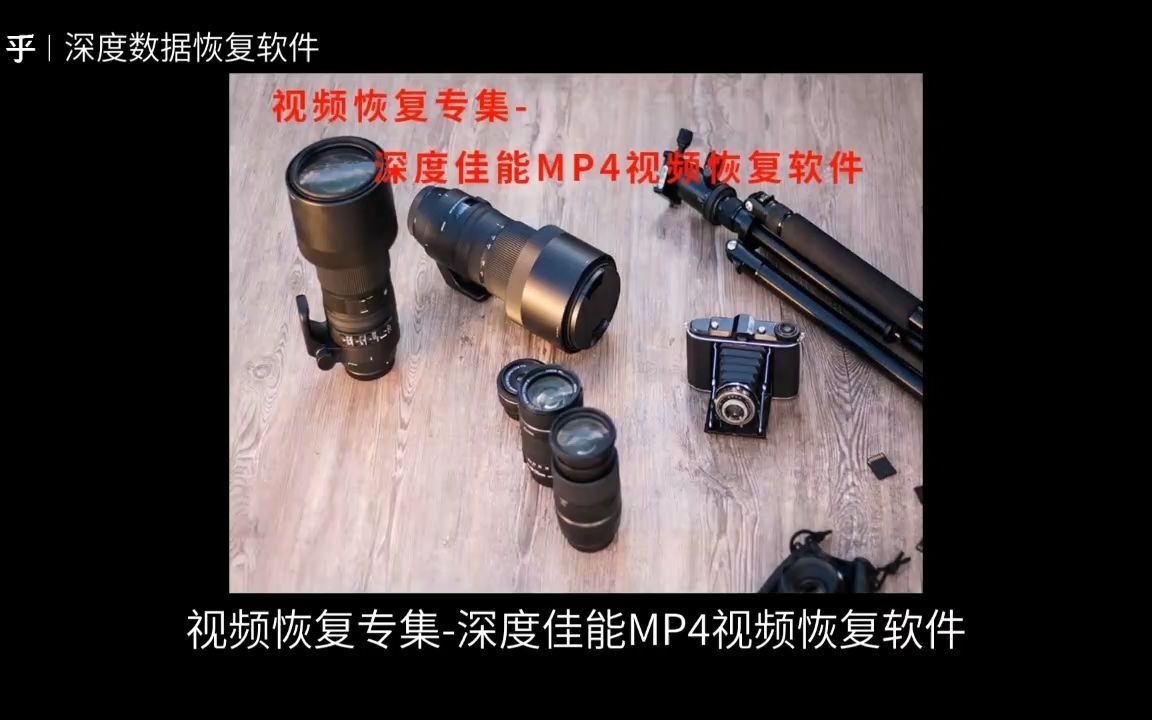 视频恢复专集-深度佳能MP4视频恢复软件