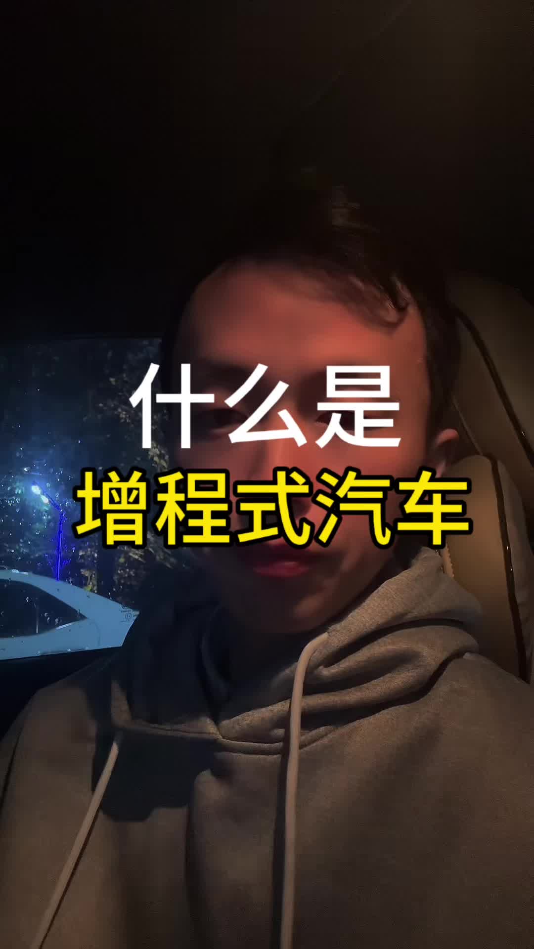 什么是增程式混合动力汽车 #知识分享 #汽车 #增程式电动车 #干货...