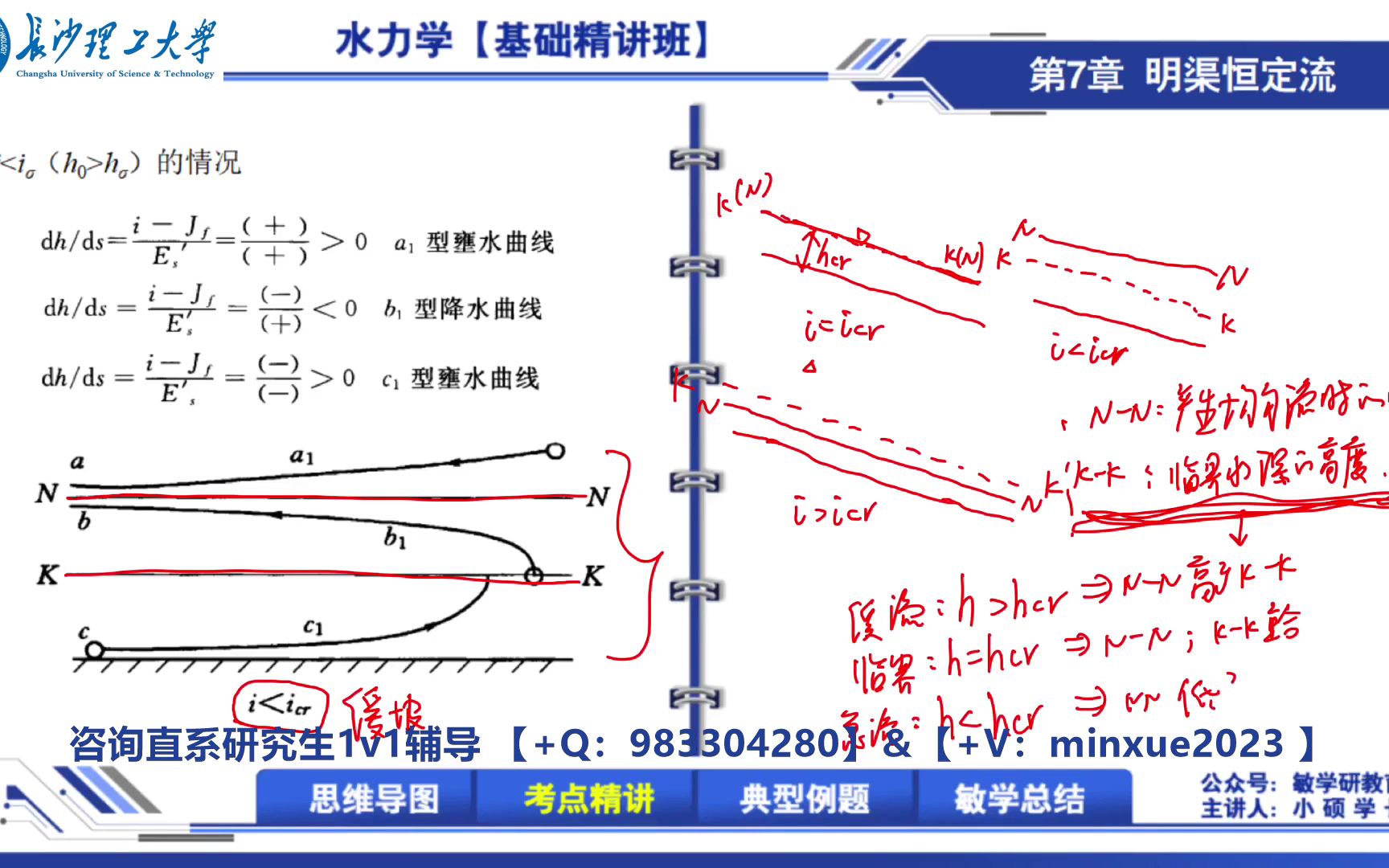 ...工程805水力学直系学长考研初试专业课讲解明渠恒定流(长沙理工)(1)
