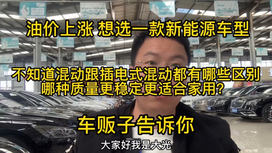 新能源混动跟插电式混动有何区别,哪种质量更稳定,车贩子告诉你