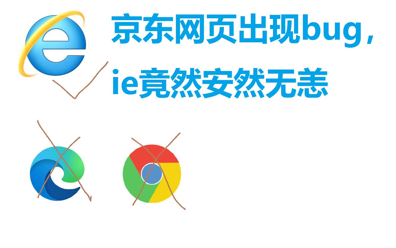 震惊,京东网页竟然出现bug!ie却完美解决!