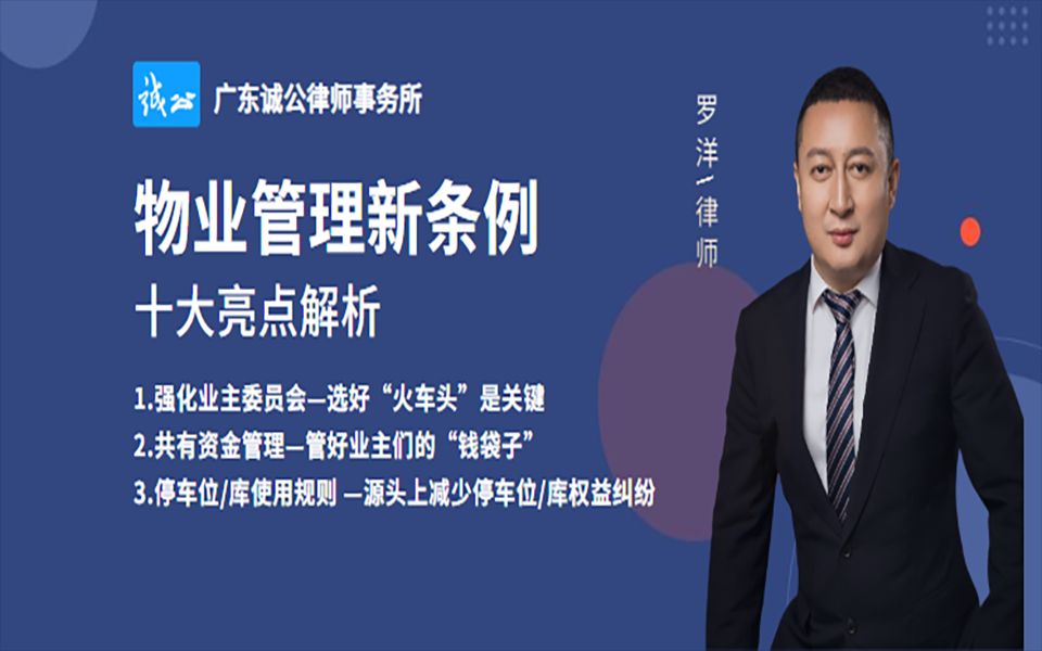 物业管理新条例——十大亮点解析