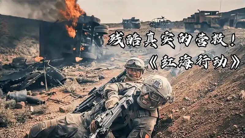 《红海行动》:蛟龙突击队、北约武器、坦克大战、残酷的战争!