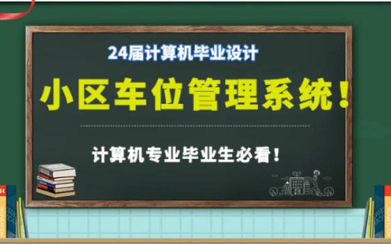 【计算机毕设】小区车位管理系统,计算机毕业设计,大数据代做,大数据...