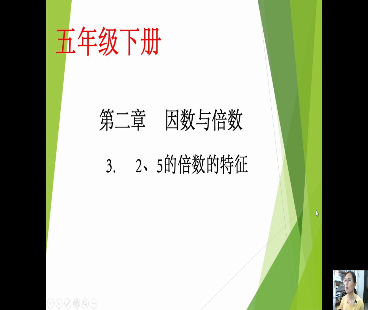 小学数学五年级下册第二章第3课:2、5倍数的特征