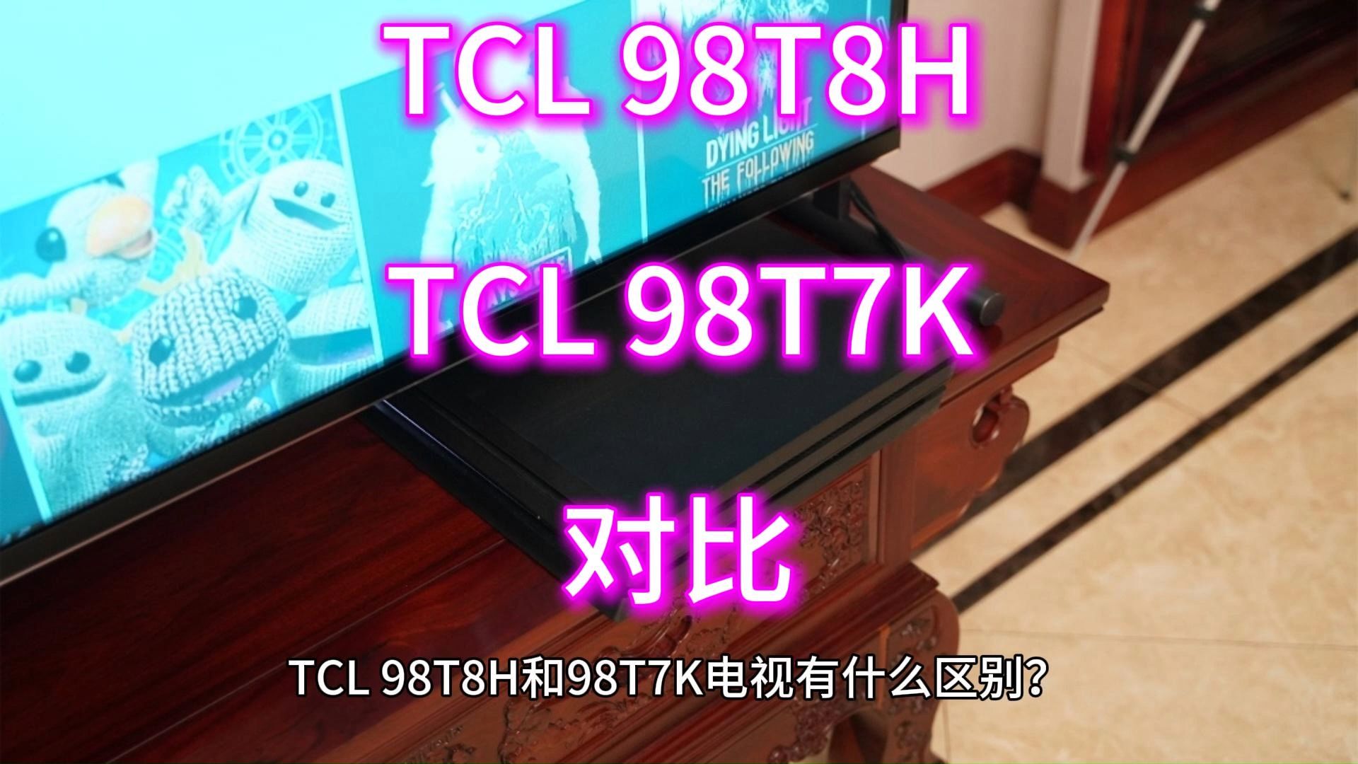 电视TCL98T8H和98T7K测评对比,TCL98T7K和tcl98t8h2024怎么选?...