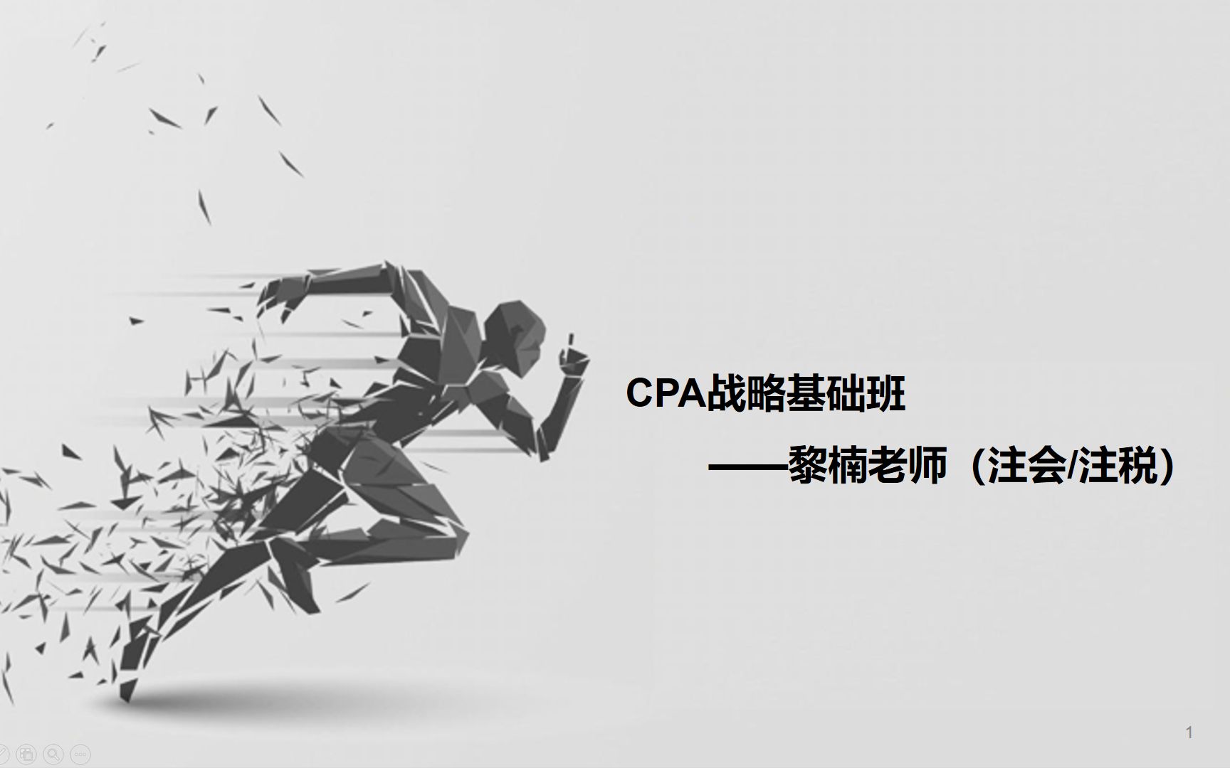 CPA战略第二章-波特五力
