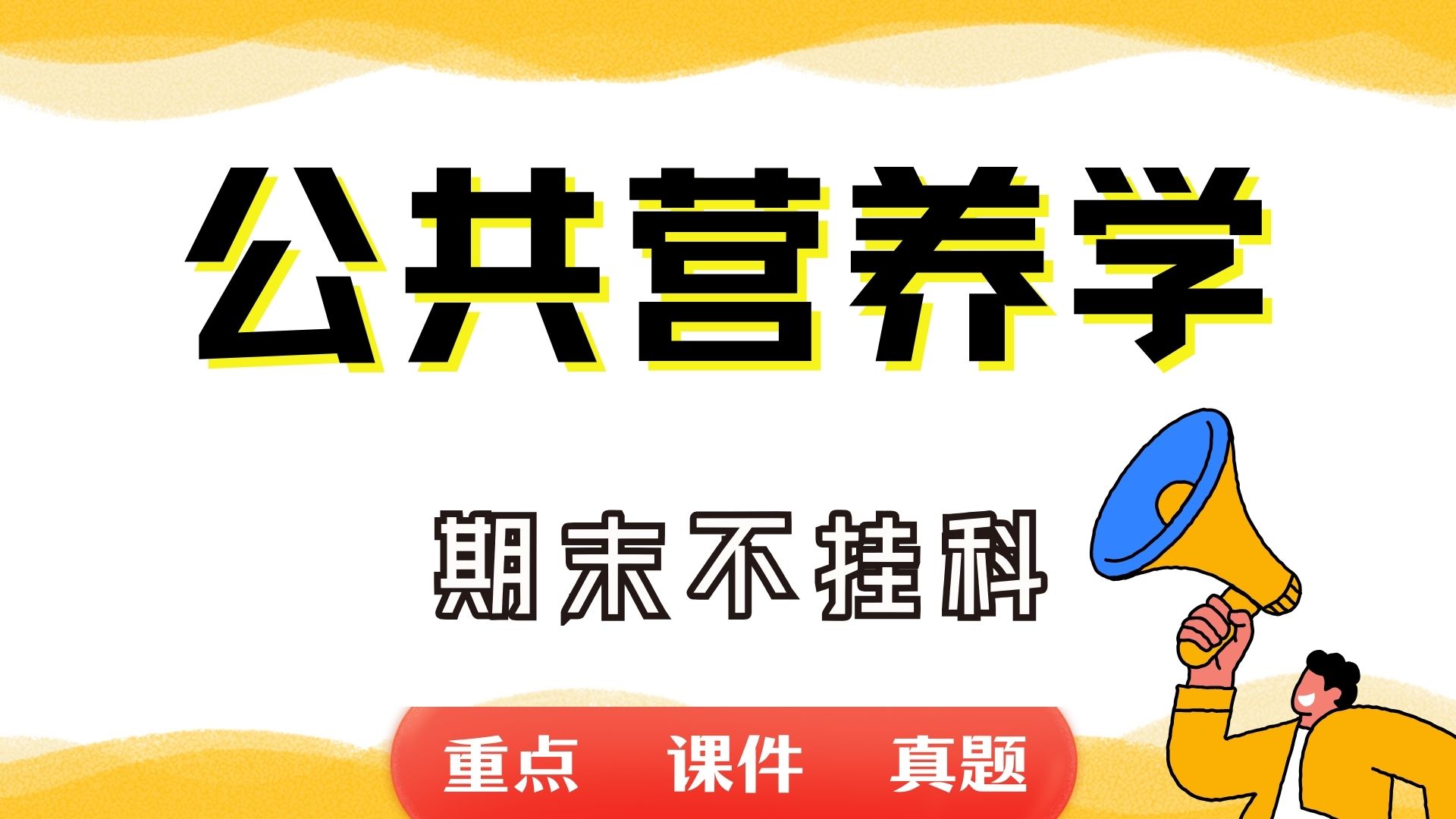 《公共营养学》期末考试重点总结 公共营养学期末复习资料+题库及...