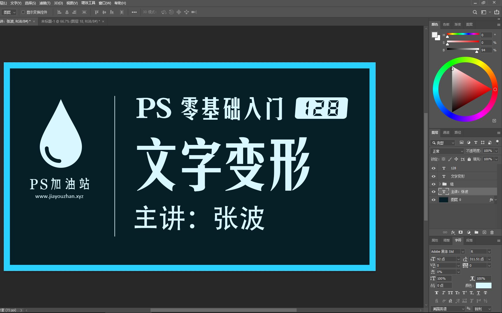 PS 零基础入门 128:文字变形,变形文字,文字特效