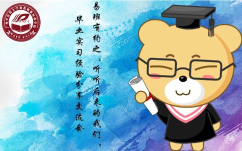 【教育】易班有约之“听听后来的我们”毕业实习经验分享交流会(...