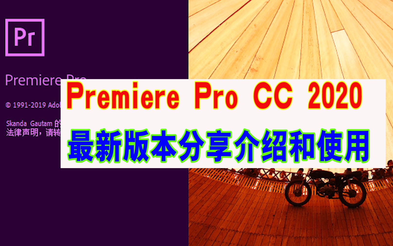 Premiere Pro CC 2020最新版本分享和使用