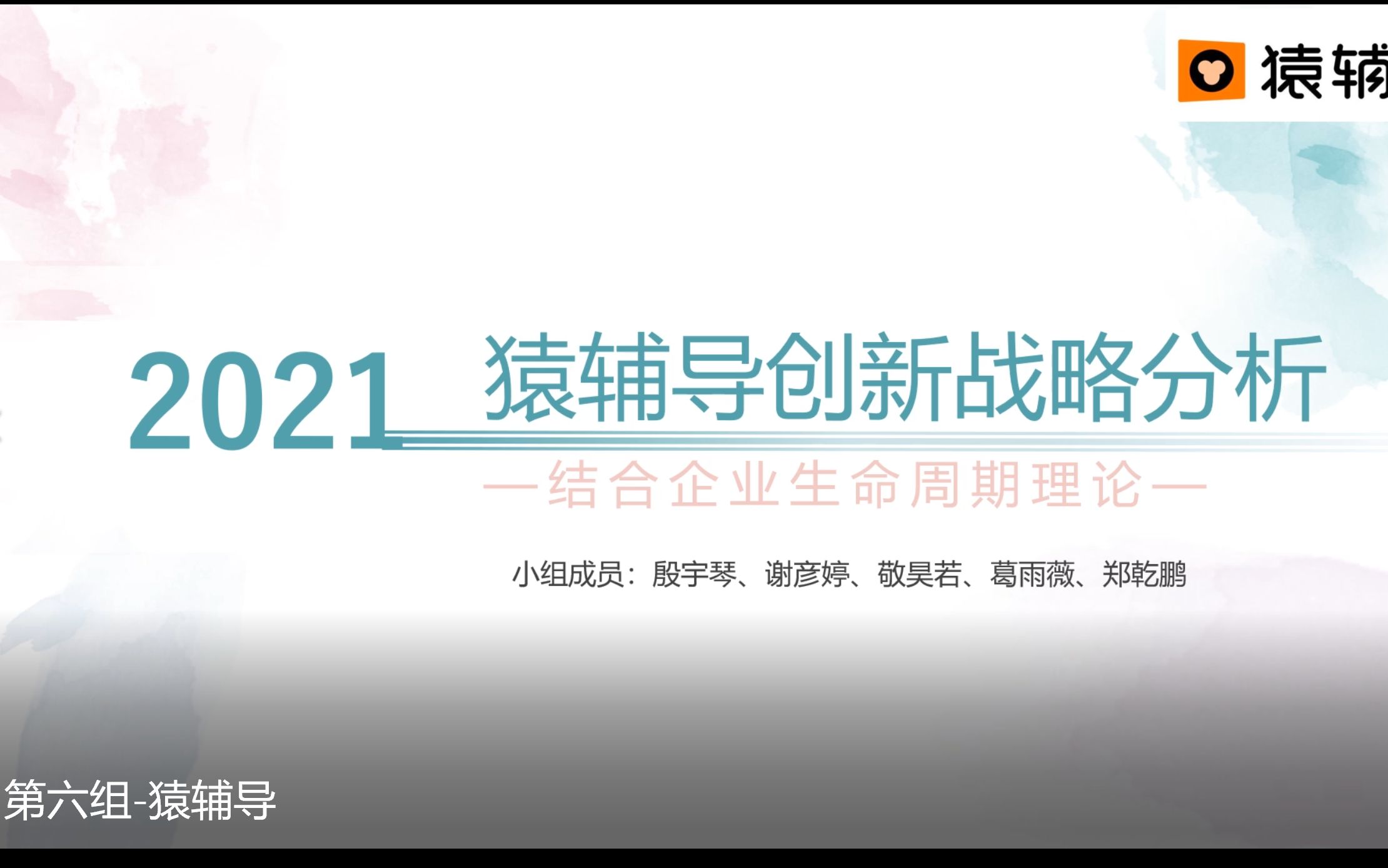 猿辅导创新战略