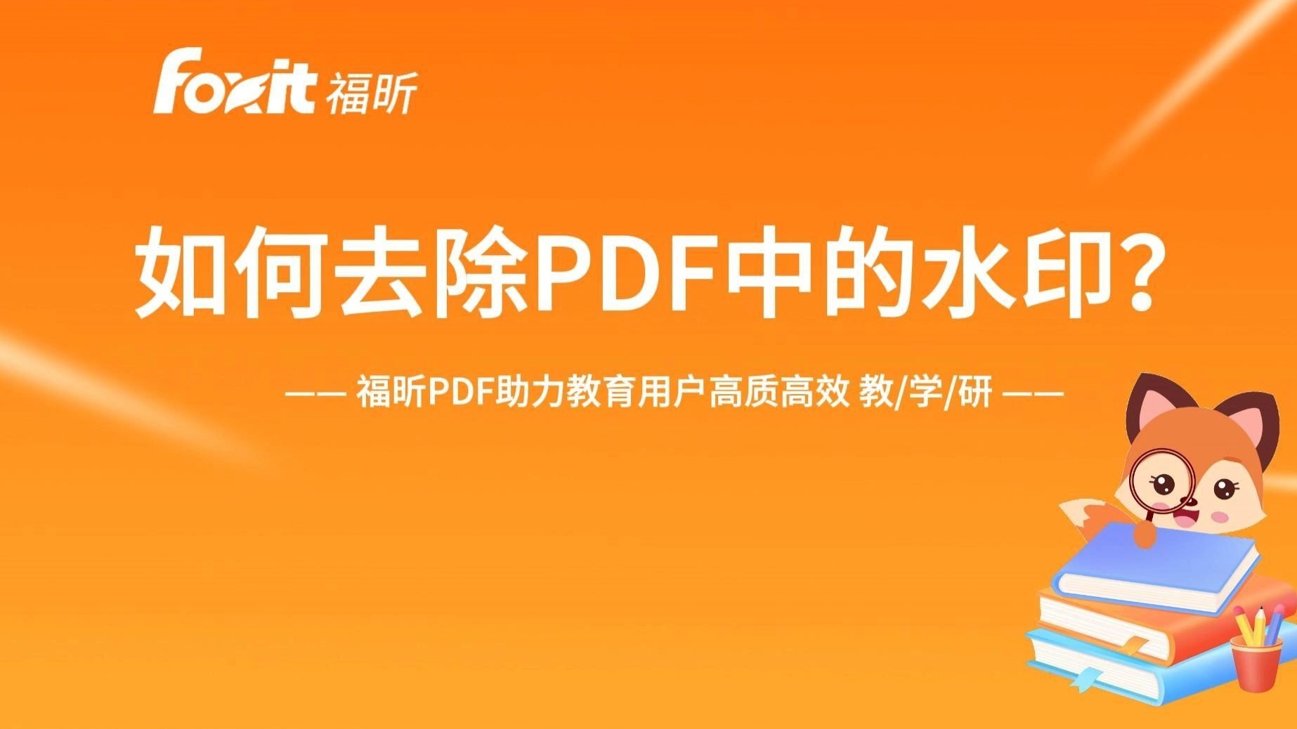 如何去除PDF中的水印