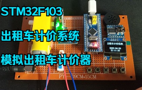 基于STM32F103模拟出租车计价器出租车计价系统