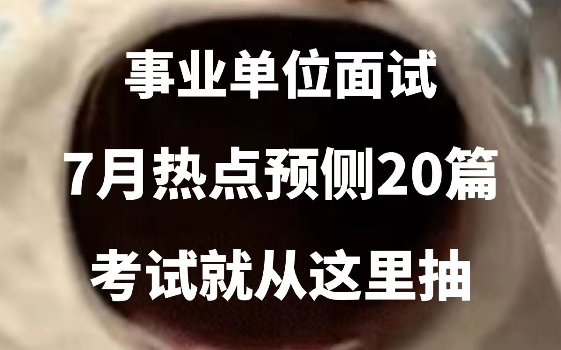 熬夜背!23事业单位面试最新热点预侧20篇!年年压年年中!考试就从这里...