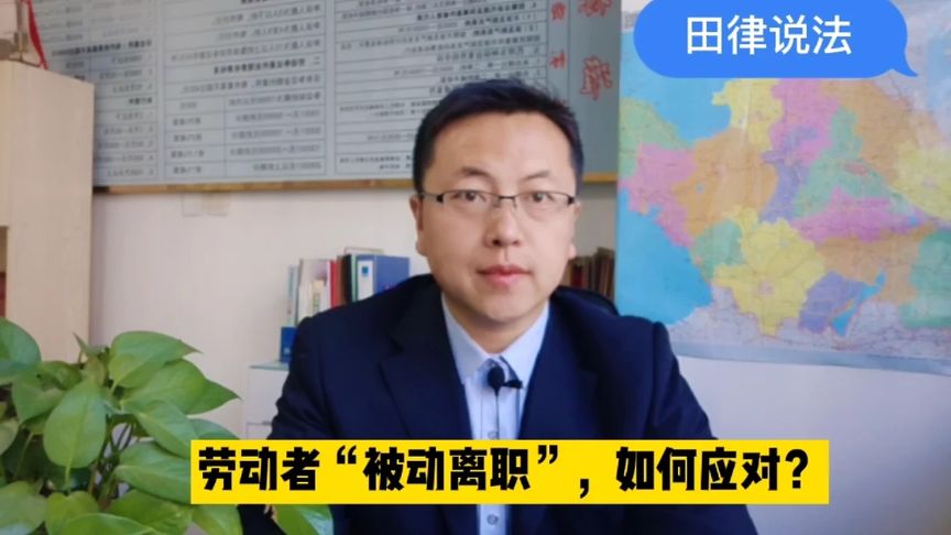 劳动者“被动离职”,用人单位要赔偿吗?