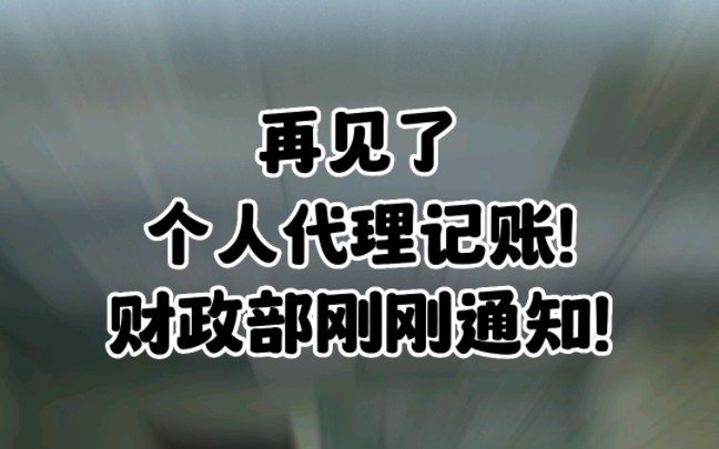 再见了,个人代理记账!财政部新规,4月30日前所有代理记账机构必须...