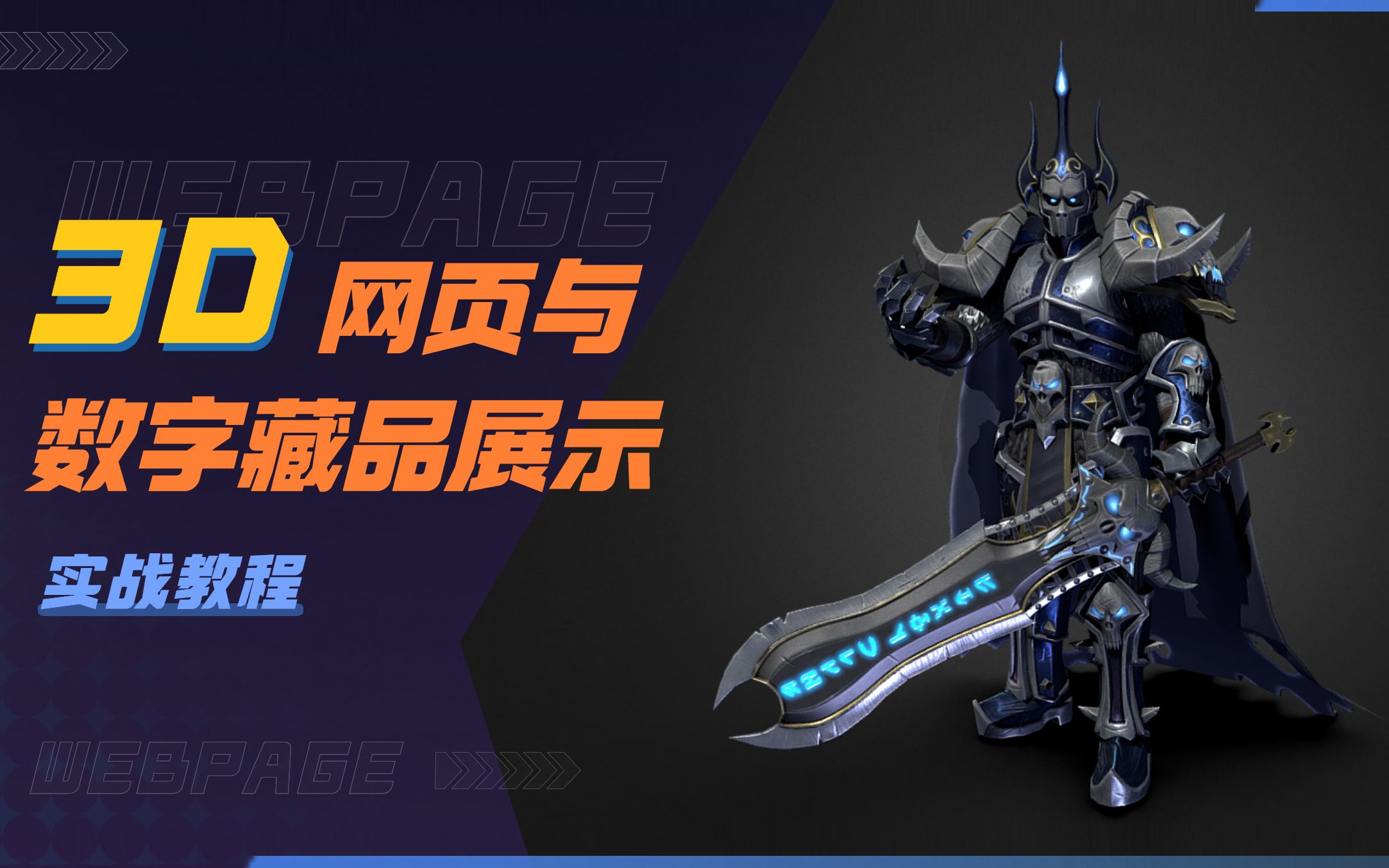 3D网页与数字藏品展示教程(案例内容快速预览)