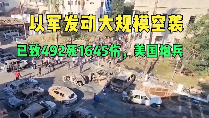 以军发动大规模空袭!已致492死1645伤,美国增兵